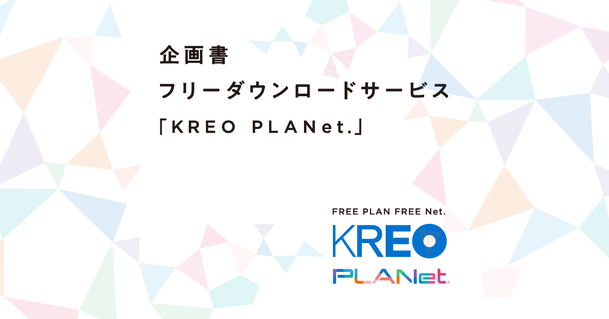 KREO PLANet.-企画検索ページ