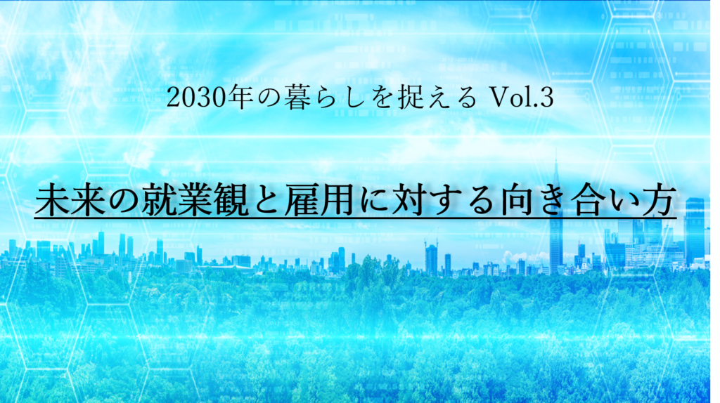 未来の生活者の就業観と雇用の流動性への向き合い方 ～2030年の暮らしを捉えるVol.3～ | マーケティングレポート | 株式会社クレオ | 買いたい気持ちをデザインする生活者マーケティング ...